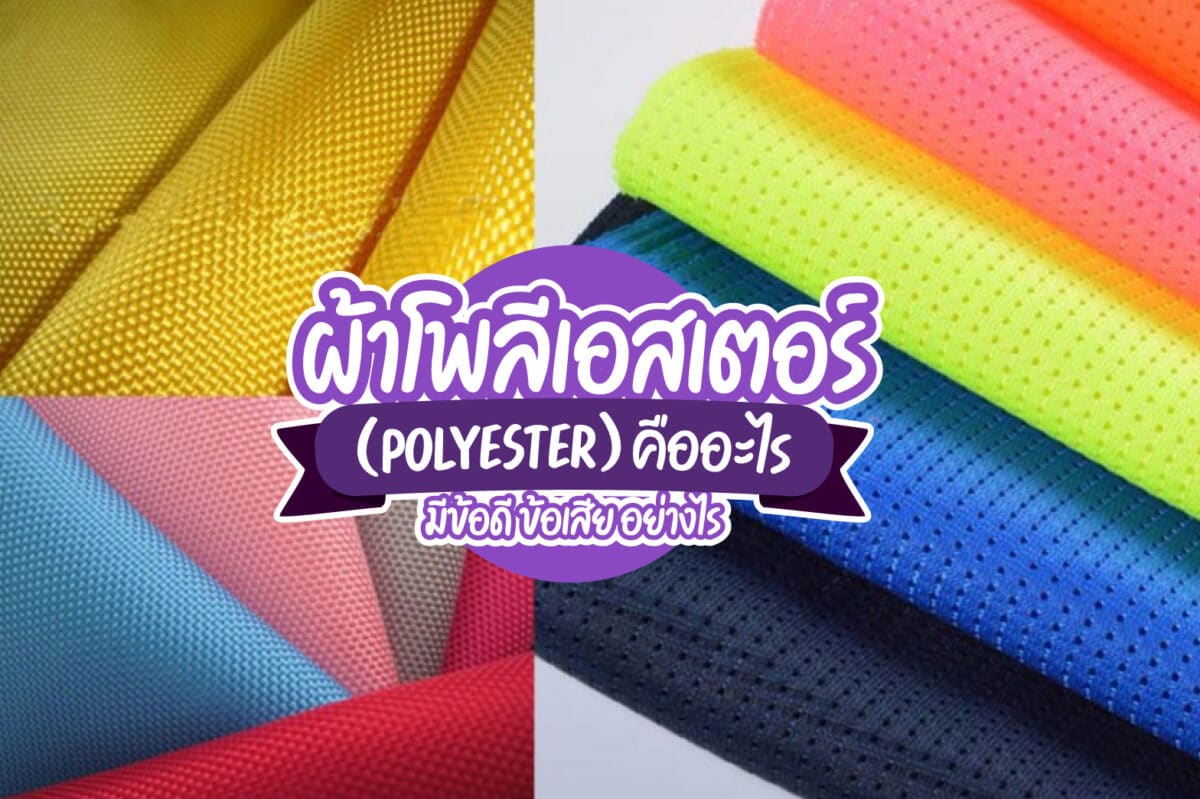 ผ้าโพลีเอสเตอร์ (Polyester) คืออะไร มีข้อดี ข้อเสีย อย่างไร